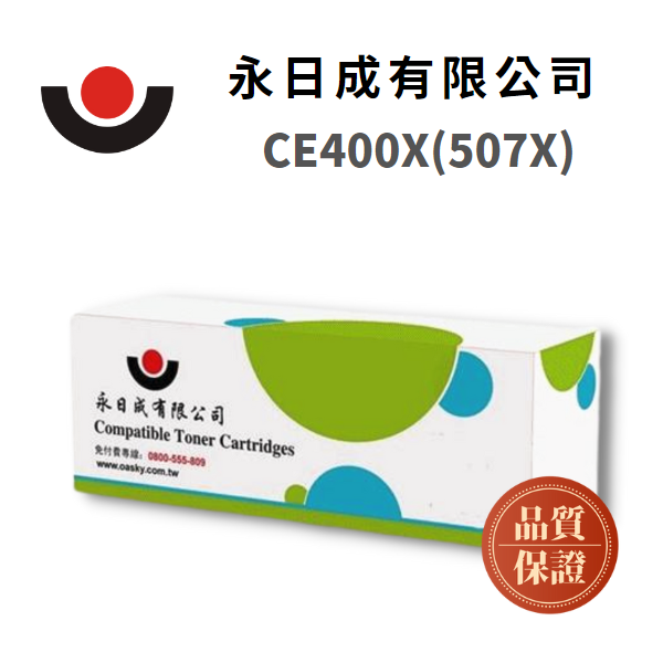 HP CE400X(507X)黑色高容量環保碳粉匣(M551n,M551dn,M551xh,M570dw,M575dn,M575f,M575c ...